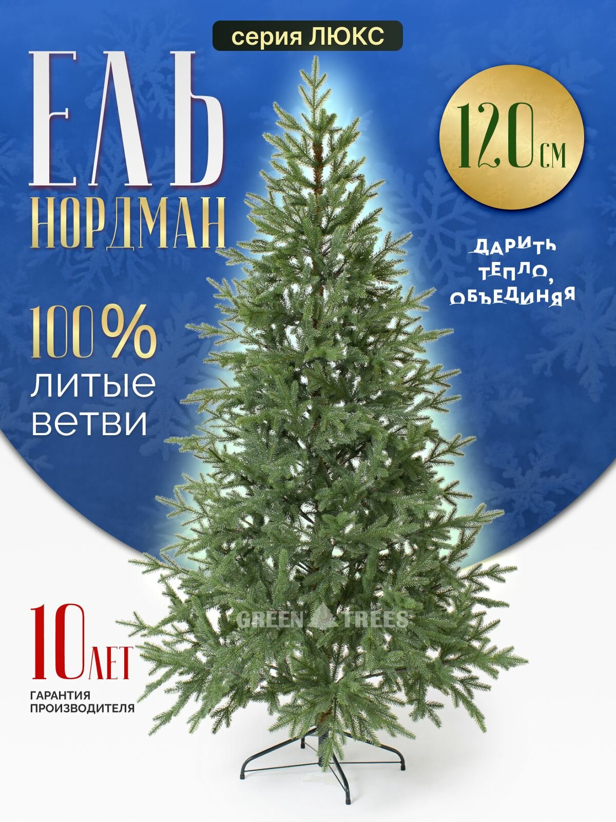 Елка искусственная новогодняя Нордман GREENTREES 120 см, 100% литая ель