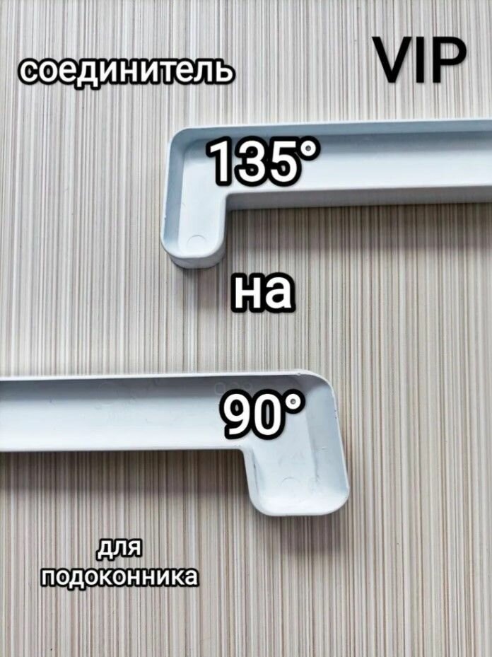 Соединитель для подоконника торцевой ПВХ 700 мм. 90/135 град