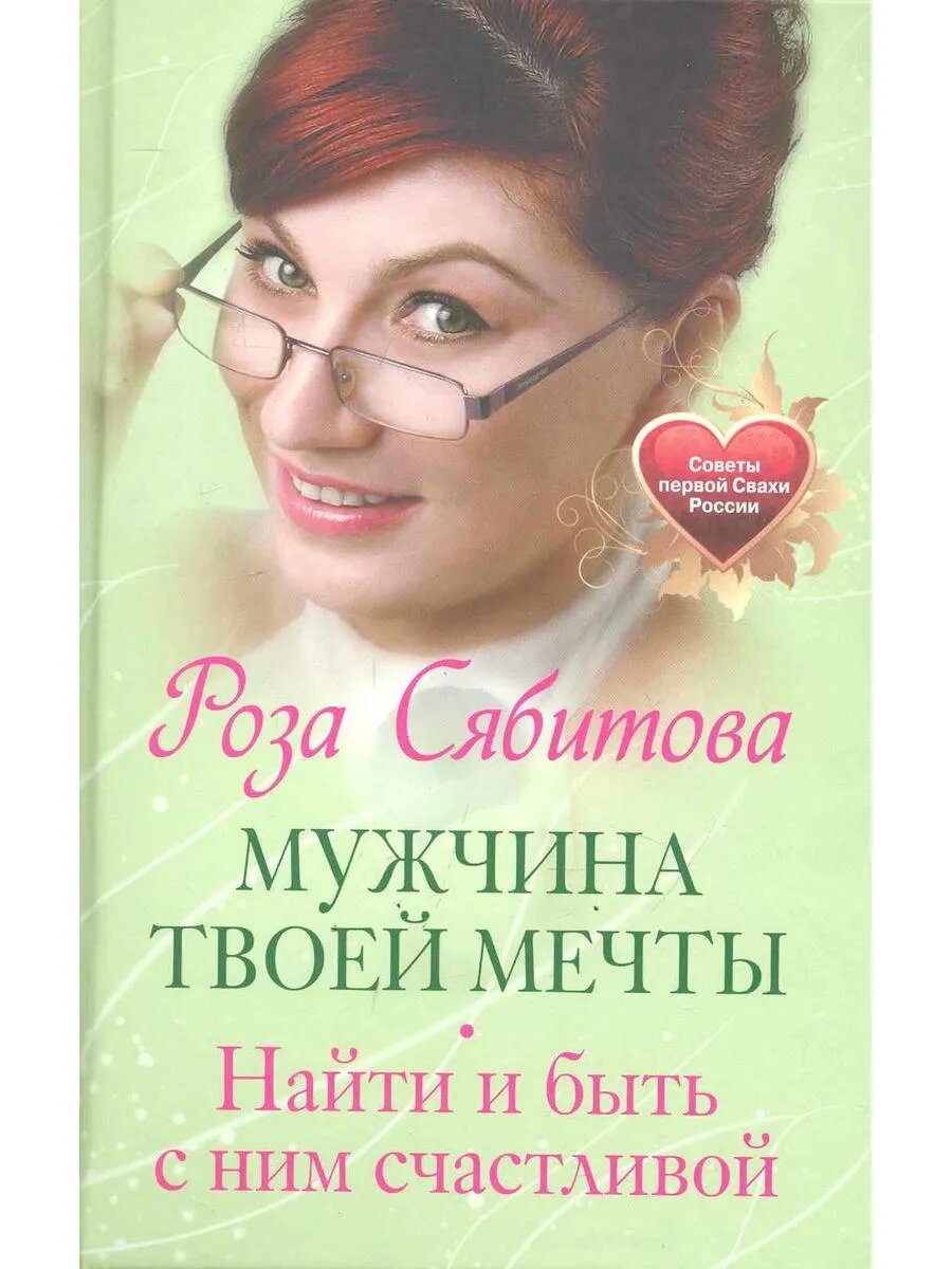 Мужчина твоей мечты. Найти и быть с ним счастливой. Советы п
