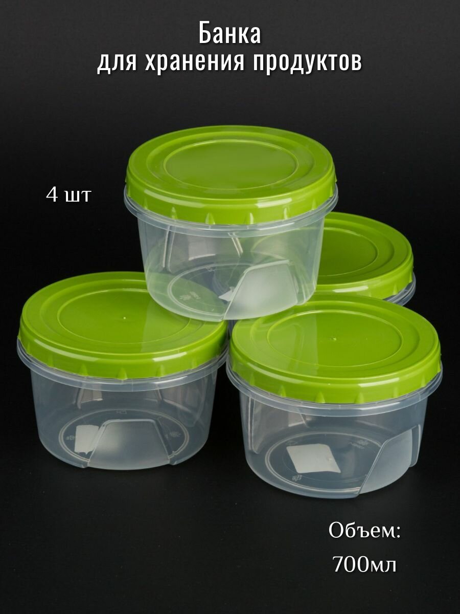 Банка для хранения пластиковая 700 мл комплект 4 шт