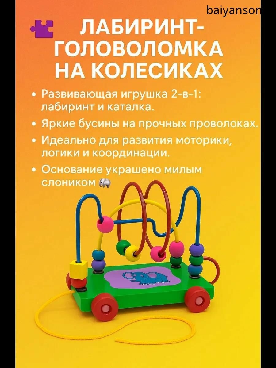 Baiyansong Лабиринт на колёсиках деревянная каталка игрушка