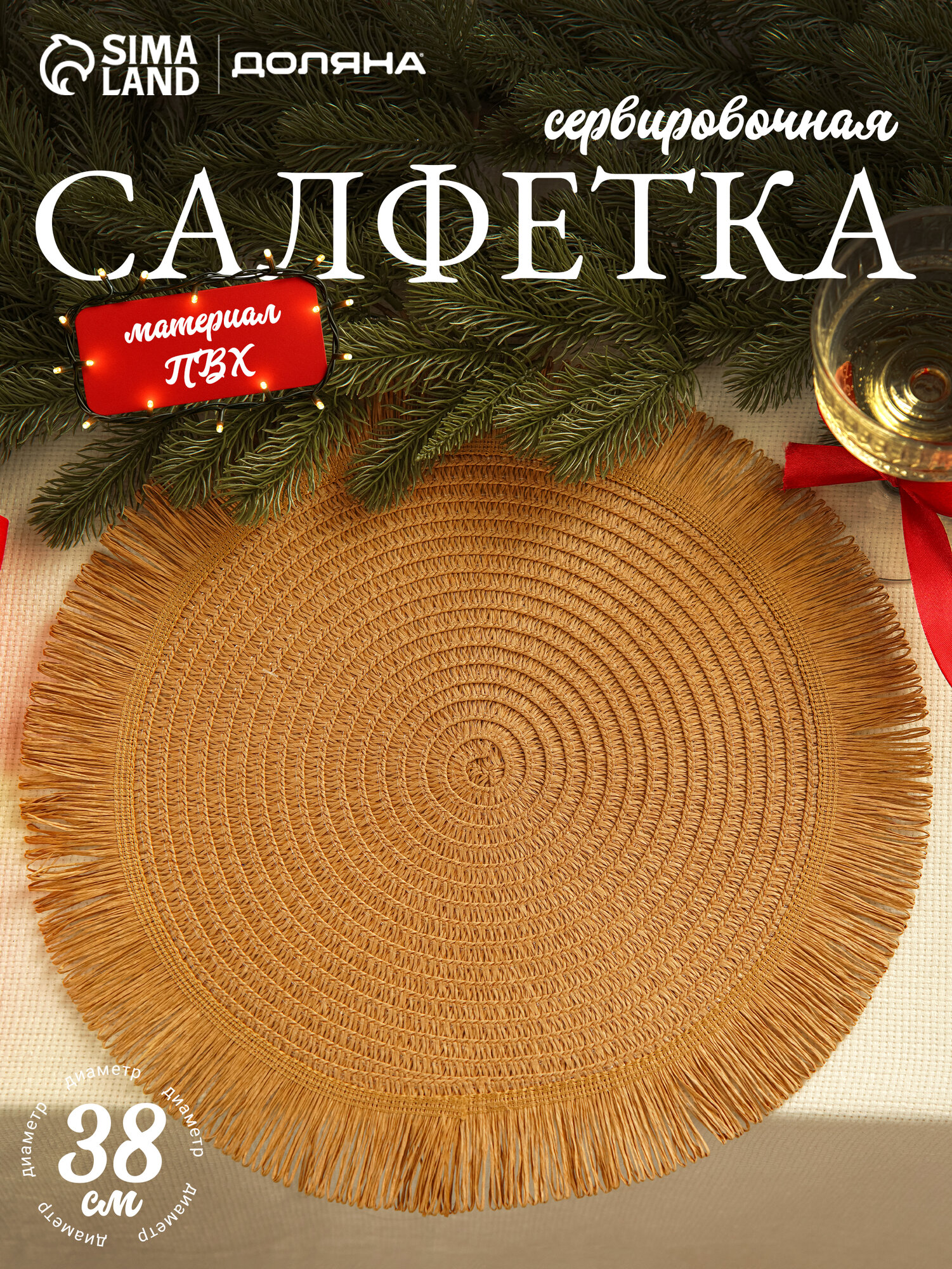 Салфетка сервировочная «Доляна. Бохо», бежевая, диаметр 38 см