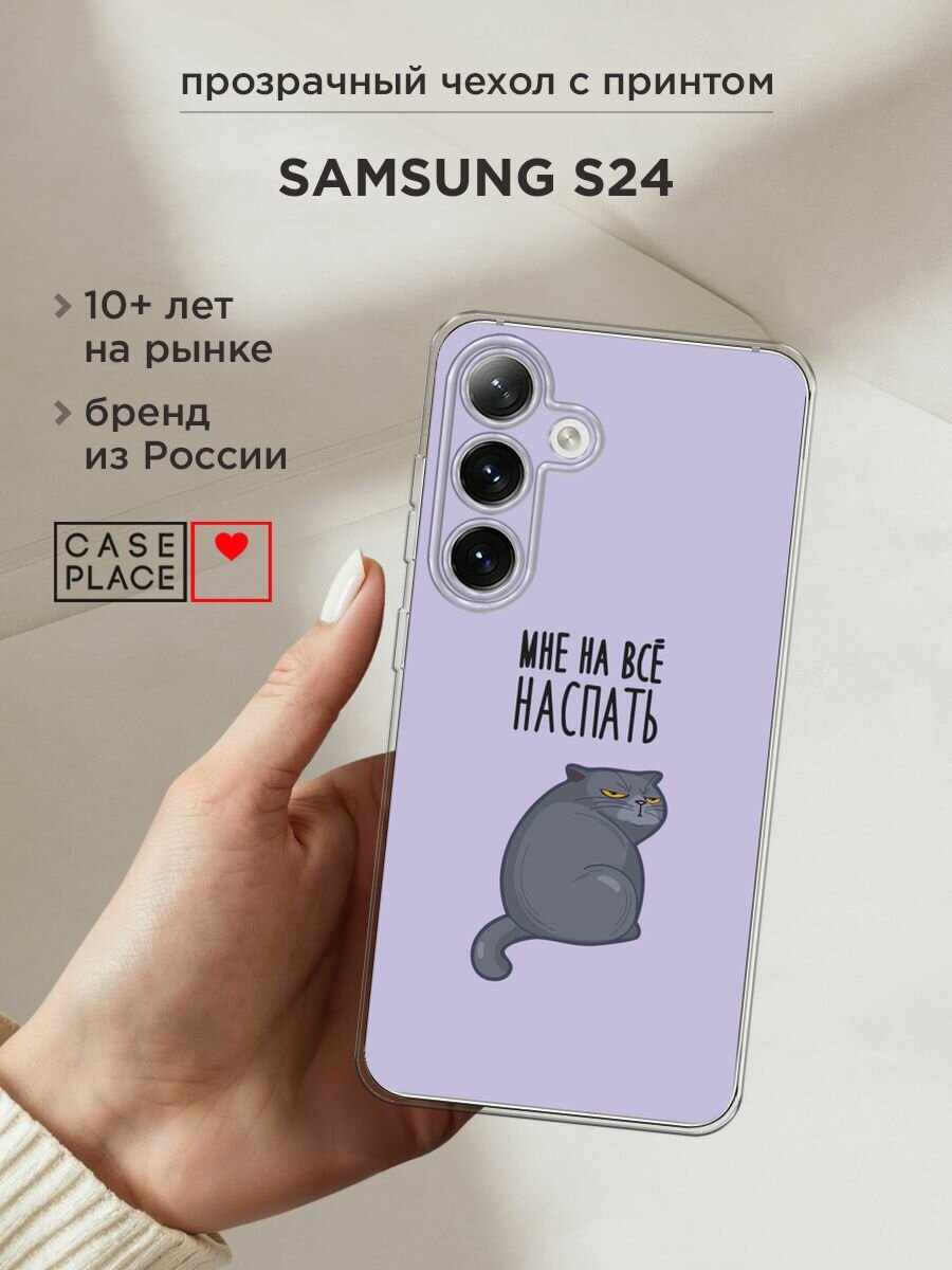 Чехол на Samsung Galaxy S24 / Самсунг S24 с принтом "Ну и наспать"