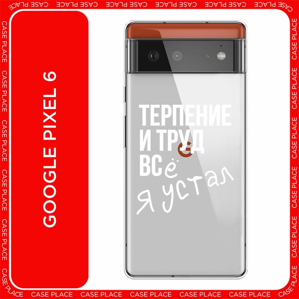 Чехол на Google Pixel 6 / Гугл Пиксель 6 с принтом "Упорный труд", прозрачный