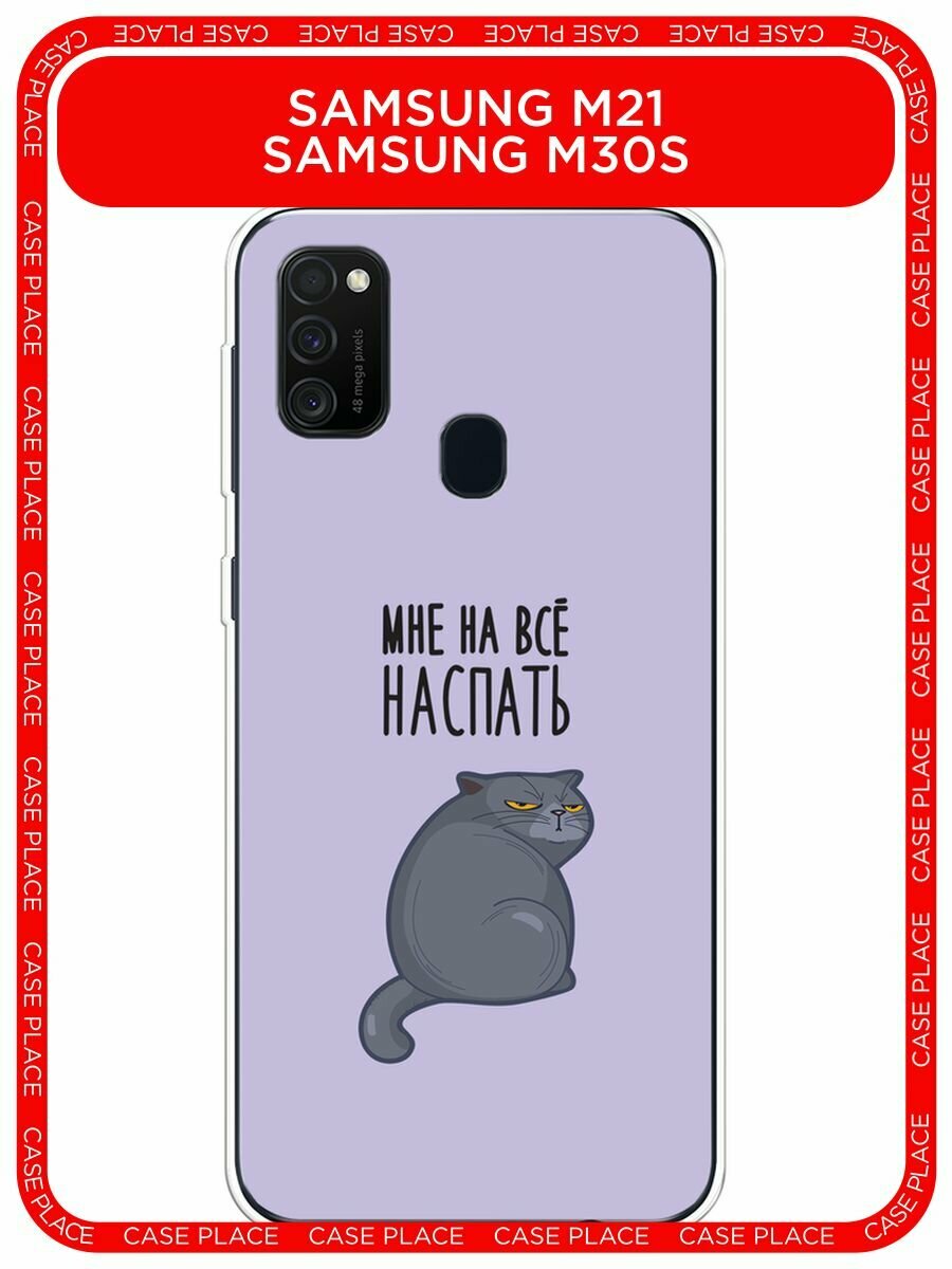 Чехол на Samsung Galaxy M21/M30s / Самсунг Галакси М21/M30s с принтом "Ну и наспать"