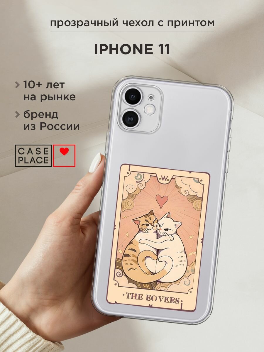 Чехол на Apple iPhone 11 / Айфон 11 с принтом "The lovers cats 2 - 14 февраля", прозрачный