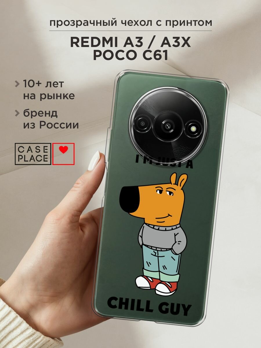 Чехол на Xiaomi Redmi A3/A3x/Poco C61 / Сяоми Редми А3 с принтом "Just a chill guy 1 - 14 февраля", прозрачный