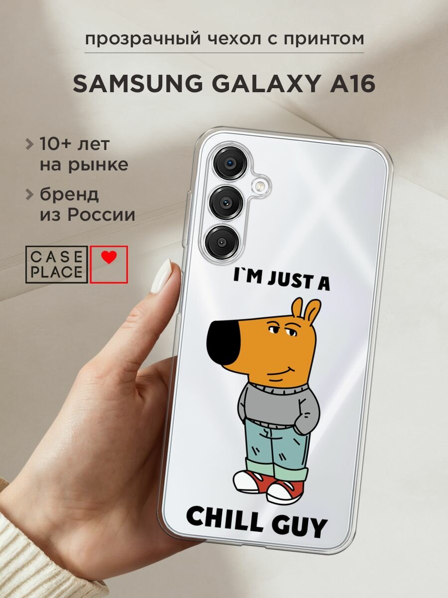 Чехол на Samsung Galaxy A16 / Самсунг А16 с принтом "Just a chill guy 1 - 14 февраля", прозрачный