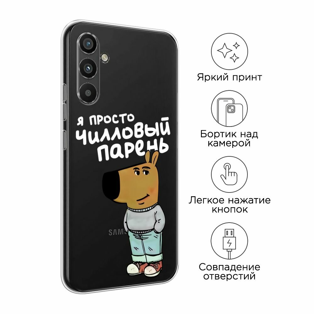 Чехол на Samsung Galaxy A34 / Самсунг A34 с принтом "Чилловый парень белый", прозрачный — фото 1