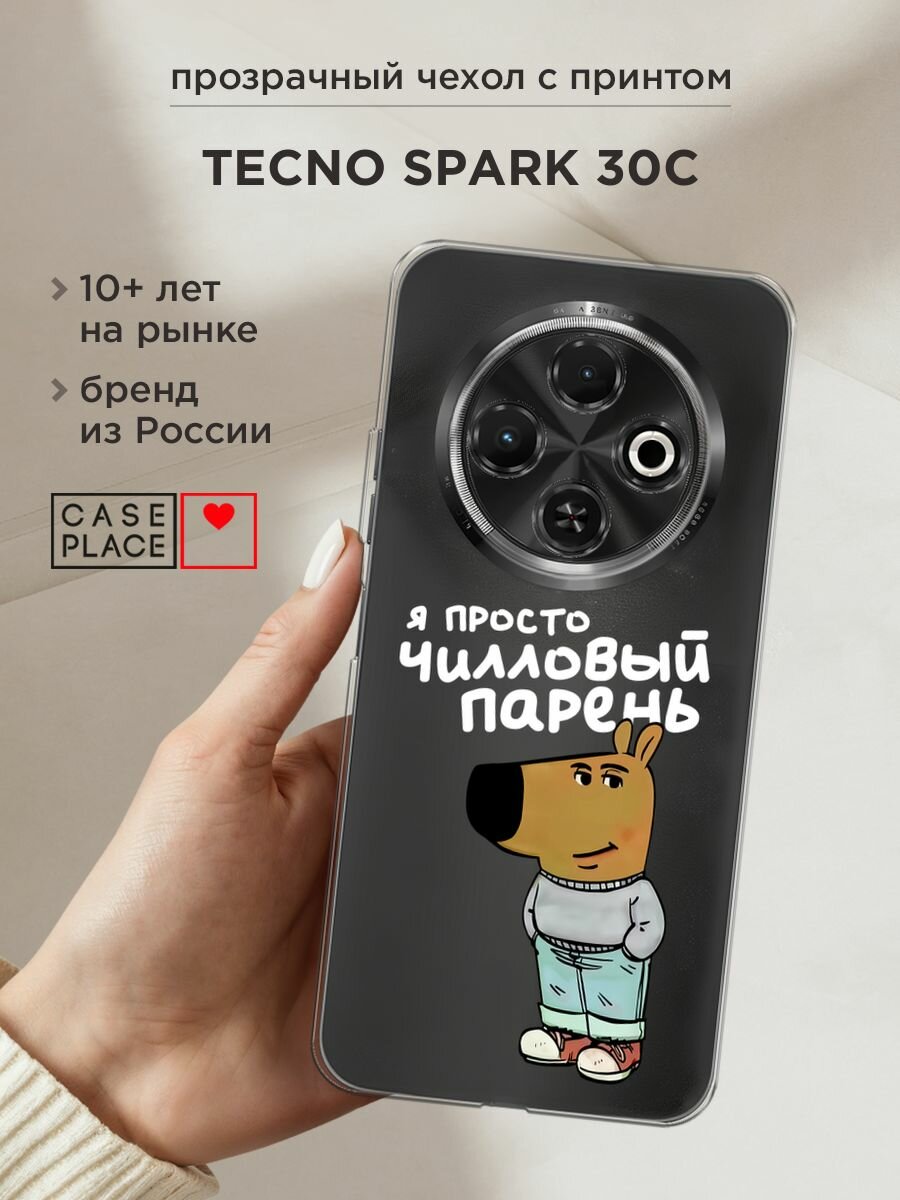 Чехол на Tecno Spark 30C / Текно Спарк 30C с принтом "Чилловый парень белый", прозрачный