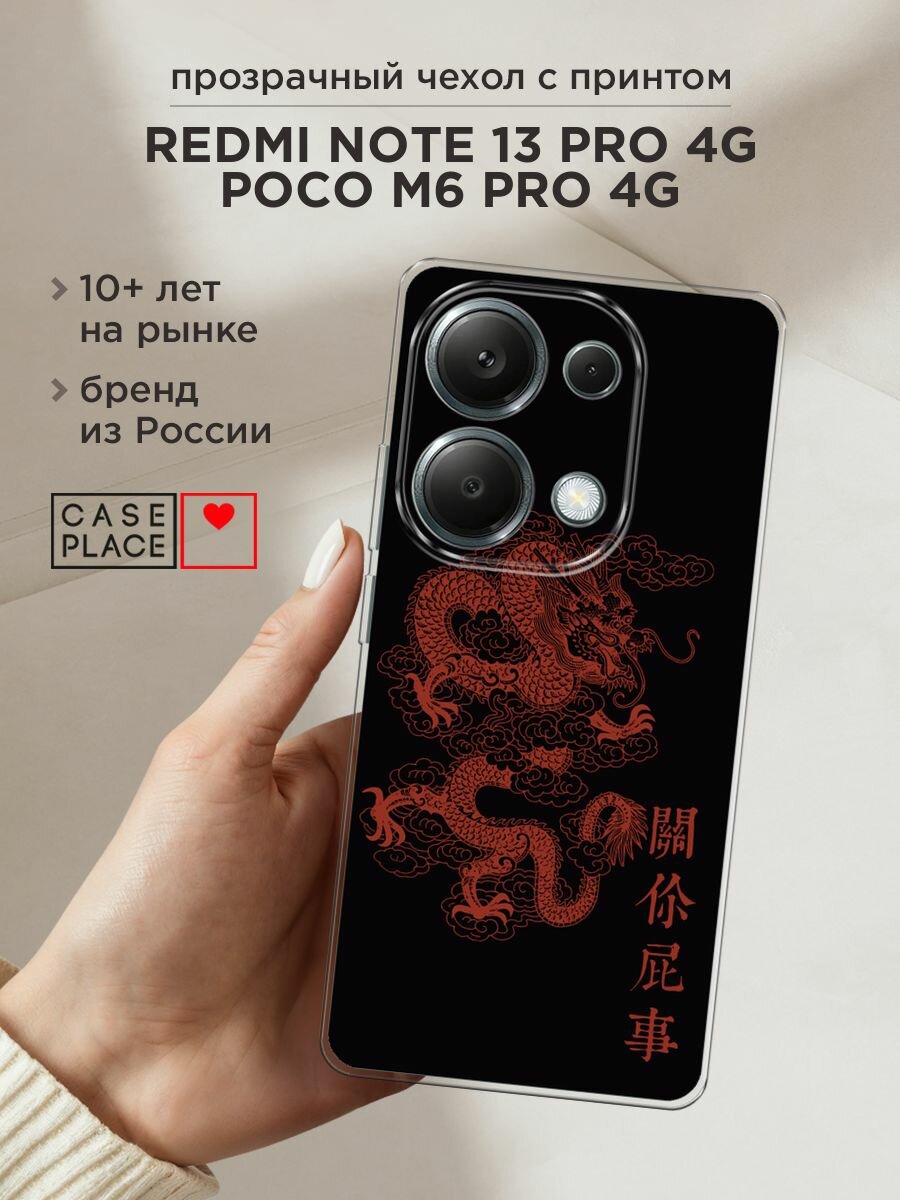 Чехол на Xiaomi Redmi Note 13 Pro 4G/Poco M6 Pro 4G / Сяоми Редми Нот 13 Про 4G с принтом "Красный дракон"