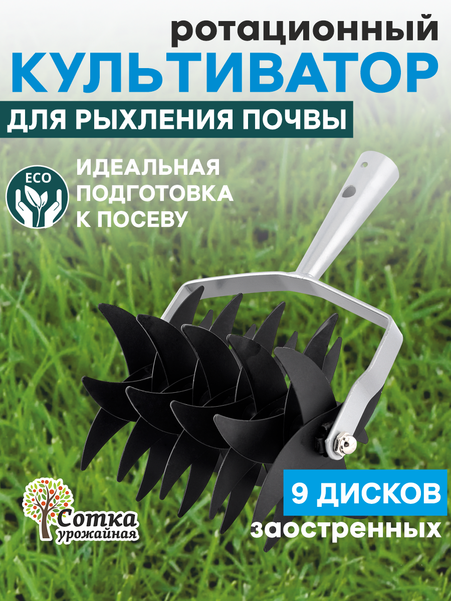 Культиватор садовый 'Урожайная сотка' ручной, ротационный без черенка