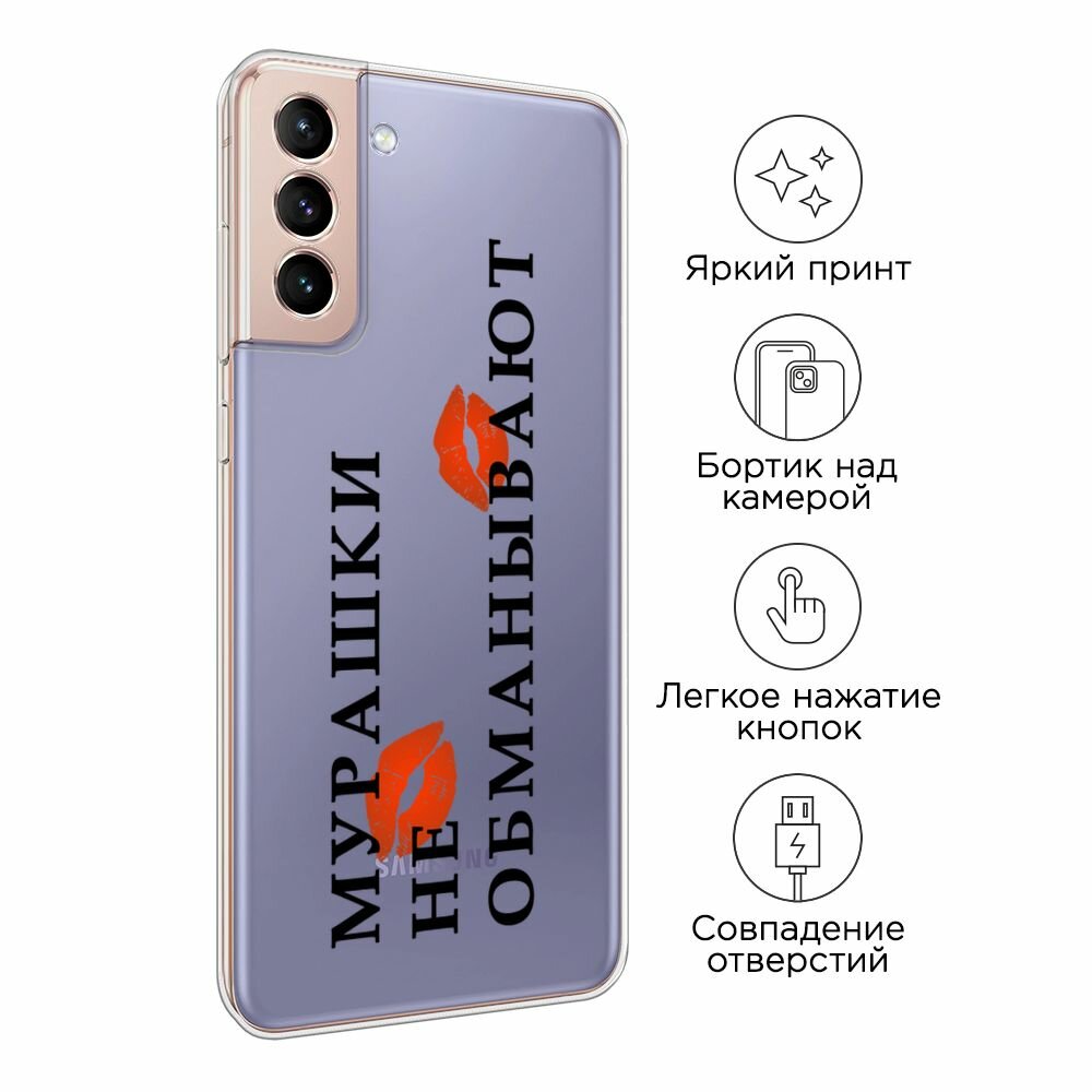 Чехол на Samsung Galaxy S21 + / Самсунг Галакси S21 Плюс с принтом "Мурашки не обманывают 1 - 14 февраля", прозрачный — фото 1