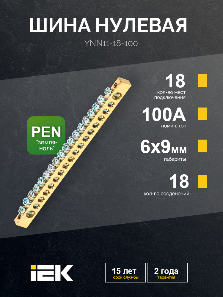 Шина нулевая PEN "земля-ноль" 6х9мм 18/2 (18групп/крепеж по краям) IEK