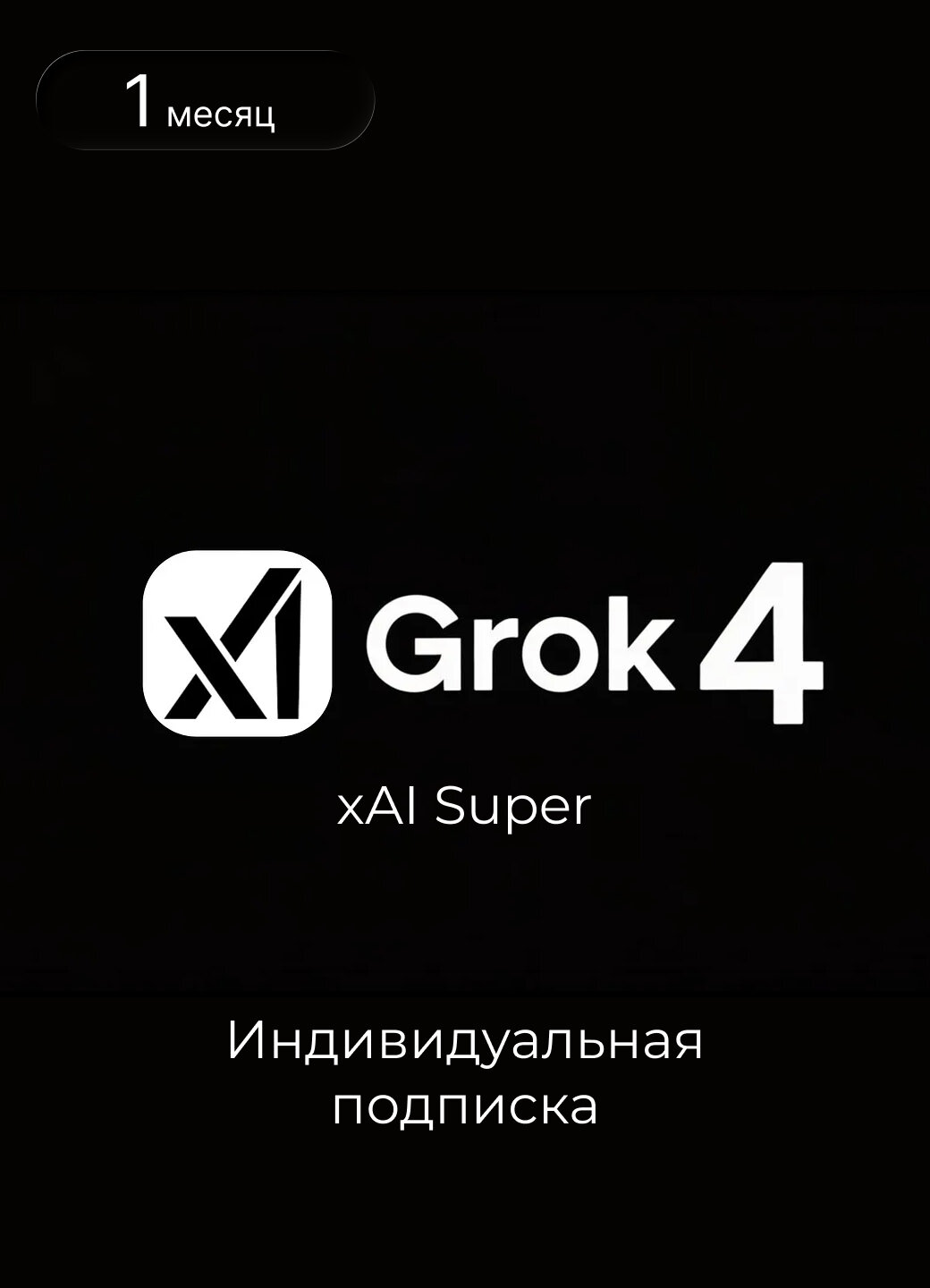 Подписка Grok Ai | xAI SuperGrok 4 на 1 Месяц | Новый личный аккаунт с нейросетью ИИ / аналог Chat GPT