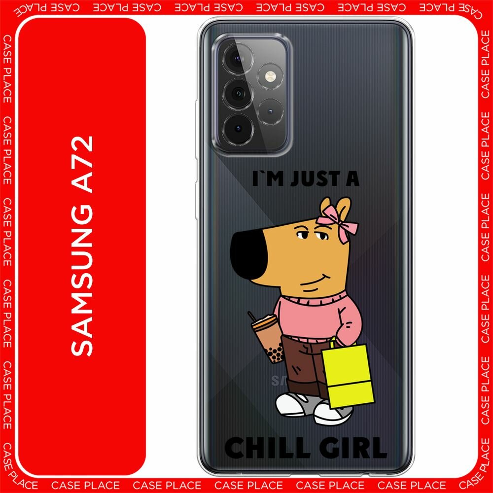 Чехол на Samsung Galaxy A72 / Самсунг Галакси А72 с принтом "Just a chill girl 1 - 14 февраля", прозрачный