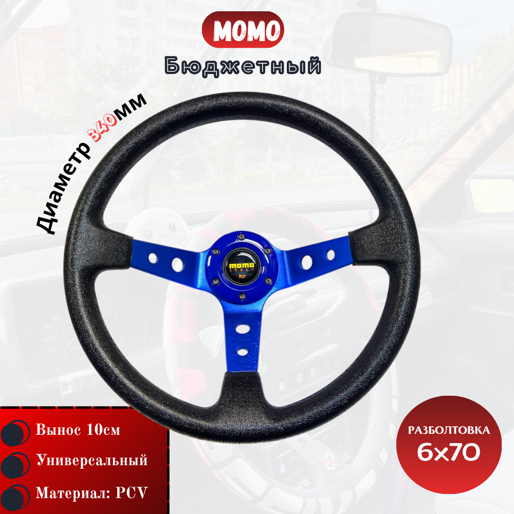 Руль MOMO вынос, синий