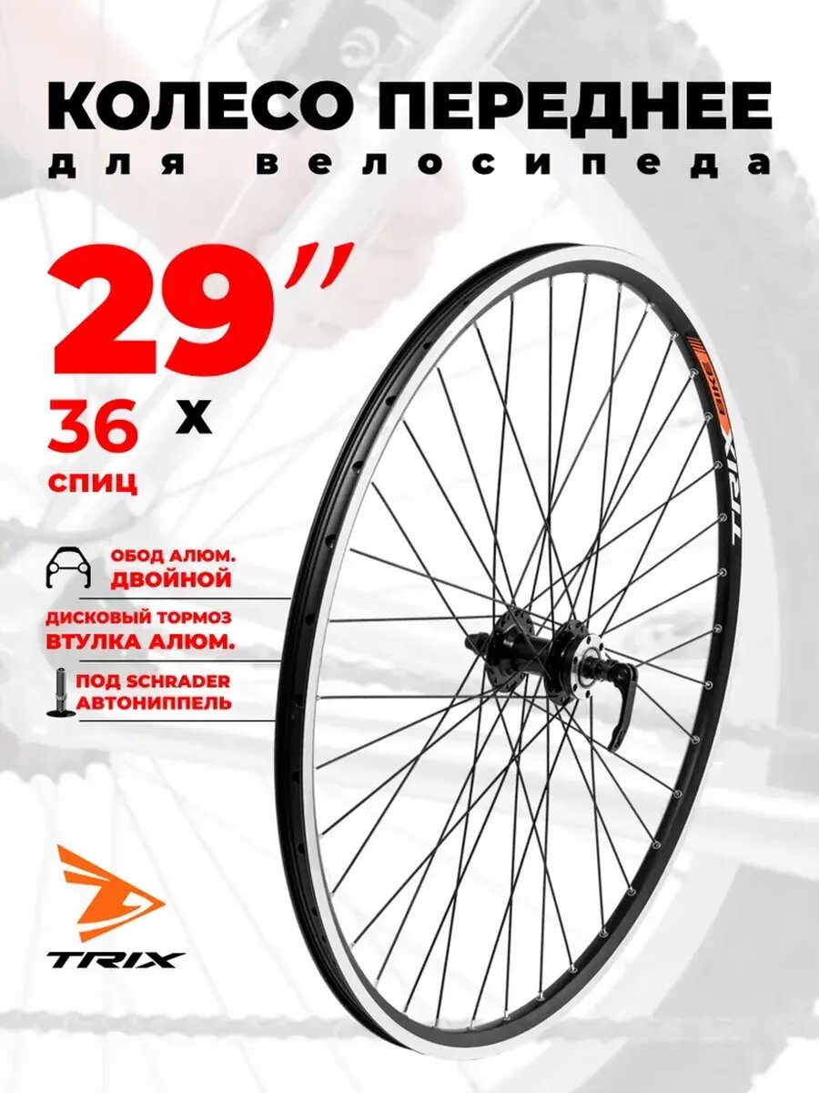 Колесо велосипедное, переднее, 29", двойное, алюминиевый обод 266