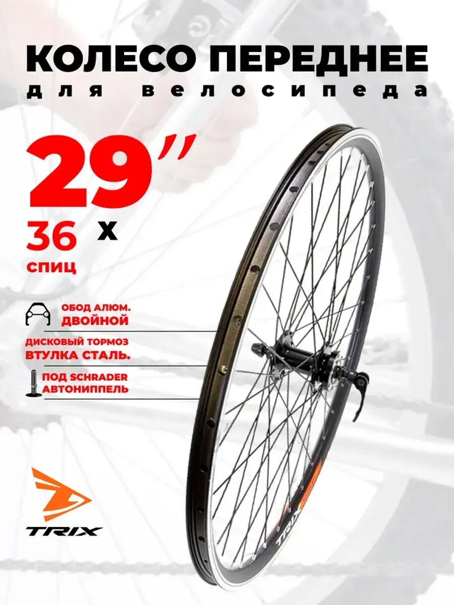 Колесо, для велосипеда, алюминиевое, двойное, на эксцентрике, переднее, 28/29", с дисковым тормозом