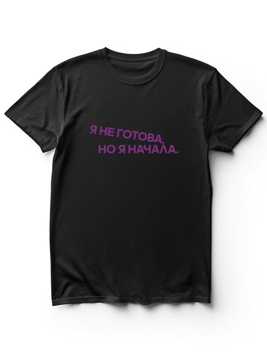 Футболка я не готова но я начала