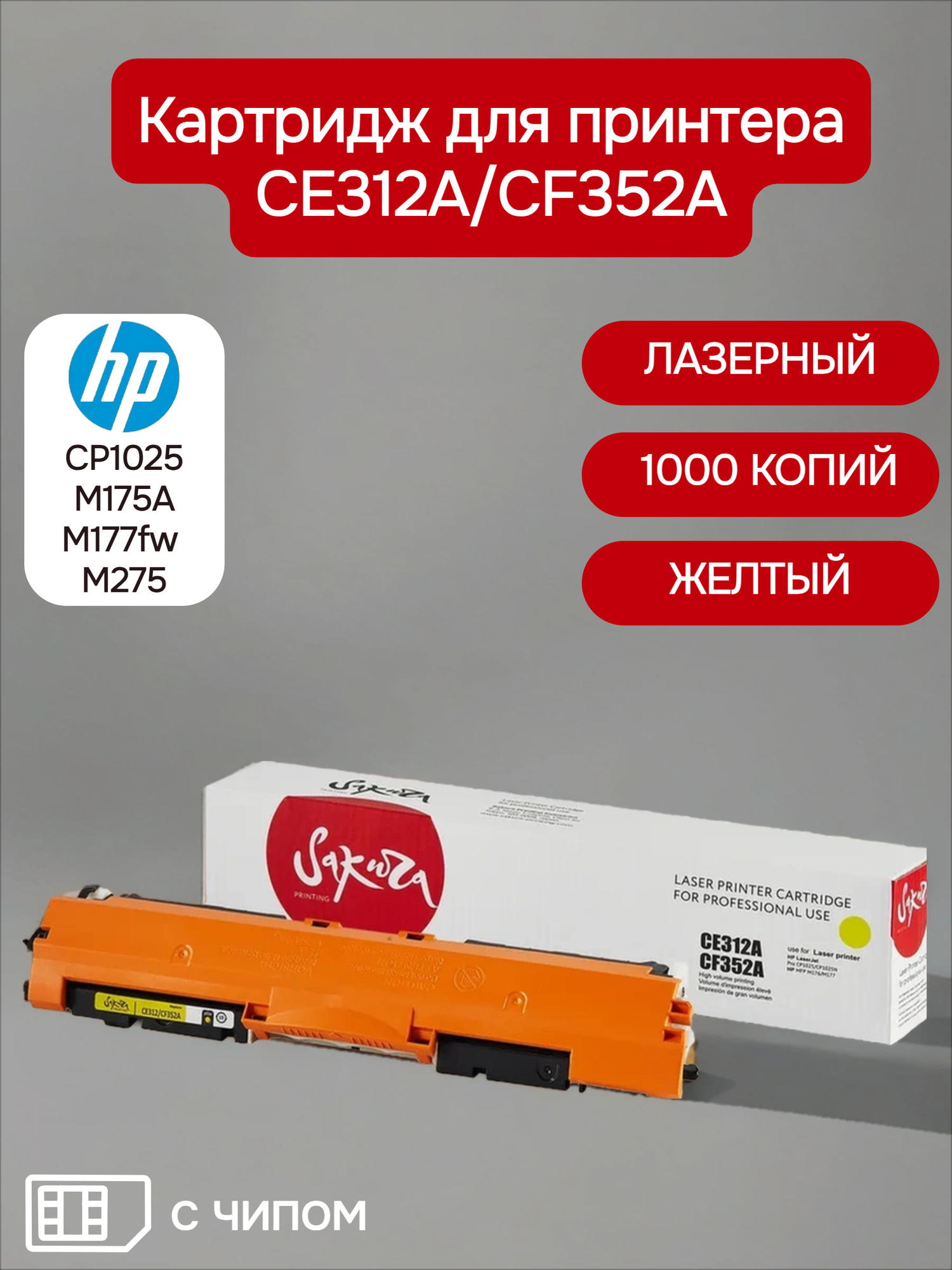 Картридж лазерный CE312A/CF352A для принтера и МФУ HP желтый, 1000 страниц, Sakura