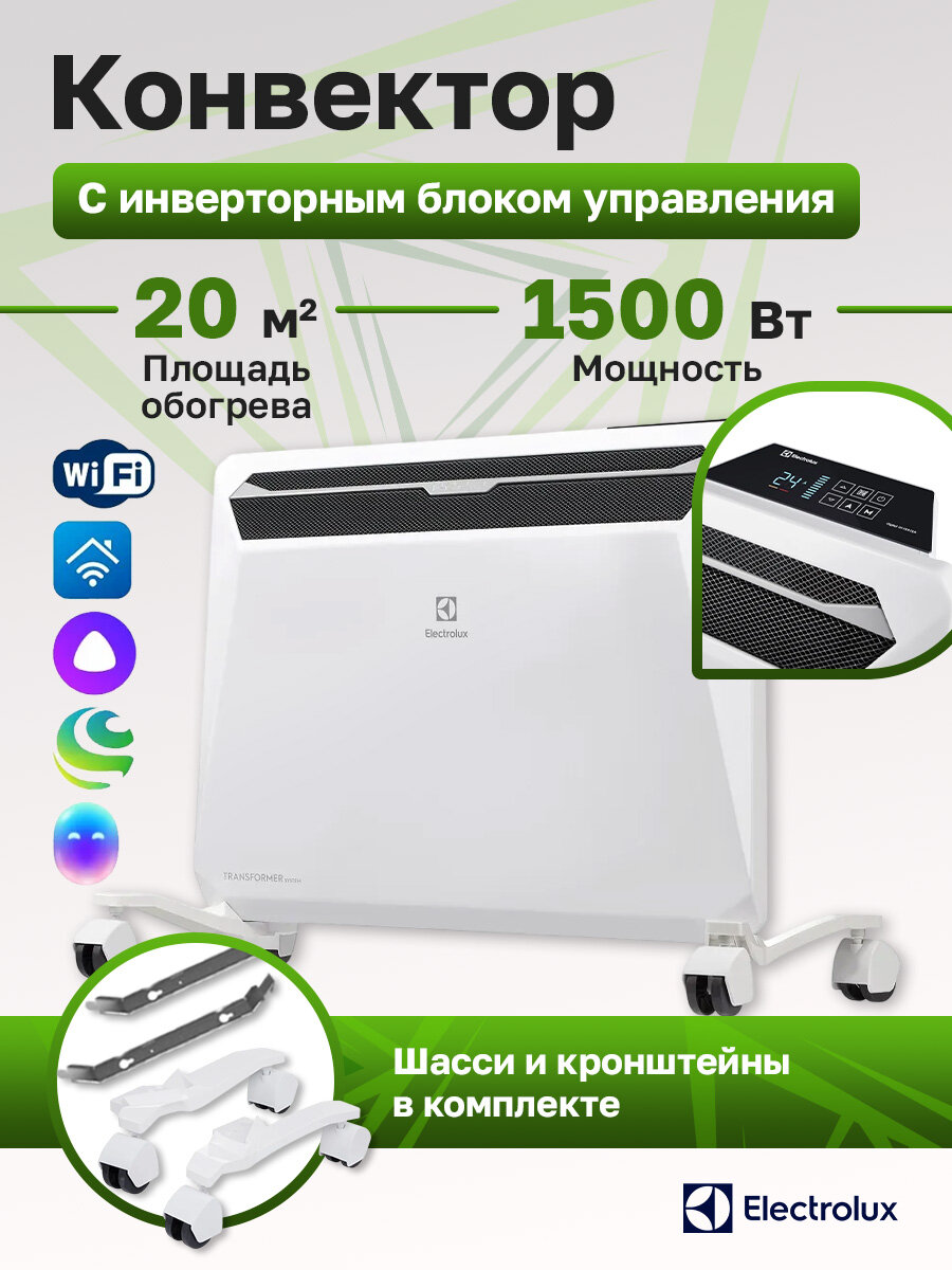 Конвектор электрический Electrolux Rapid Transformer ECH/R-1500 T-TUI4-EFT/RR с шасси (инверторный)