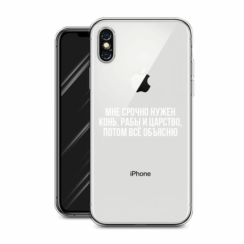 Чехол на Apple iPhone XS Max / Айфон XS Max с принтом "Мне срочно нужно все", прозрачный — фото 1