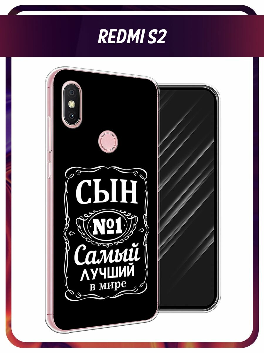 Чехол на Xiaomi Redmi S2 (Redmi Y2) / Сяоми Редми С2 (Редми Y2) с принтом "Лучший сын - 23 февраля"
