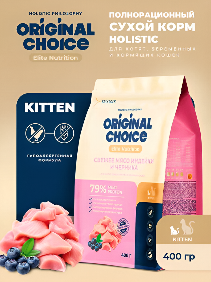 ORIGINAL CHOICE Kitten 2 шт по 400 г полнорационный сухой корм для котят, беременных и кормящих кошек со свежим мясом индейки и черникой