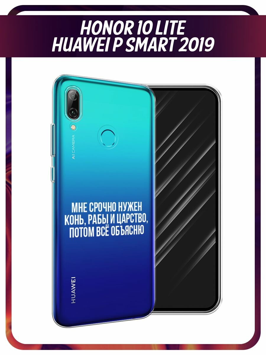 Чехол на Huawei P Smart 2019/Honor 10 Lite / Хуавей П Смарт 2019 с принтом "Мне срочно нужно все", прозрачный