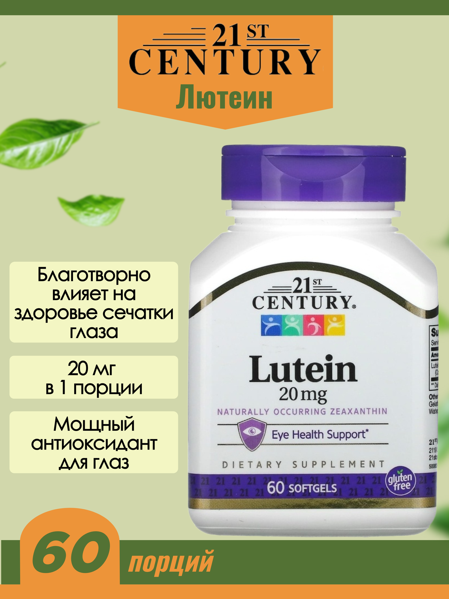 Лютеин антиоксидант для глаз 21st Century Lutein 20 mg 60 гелевых капсул