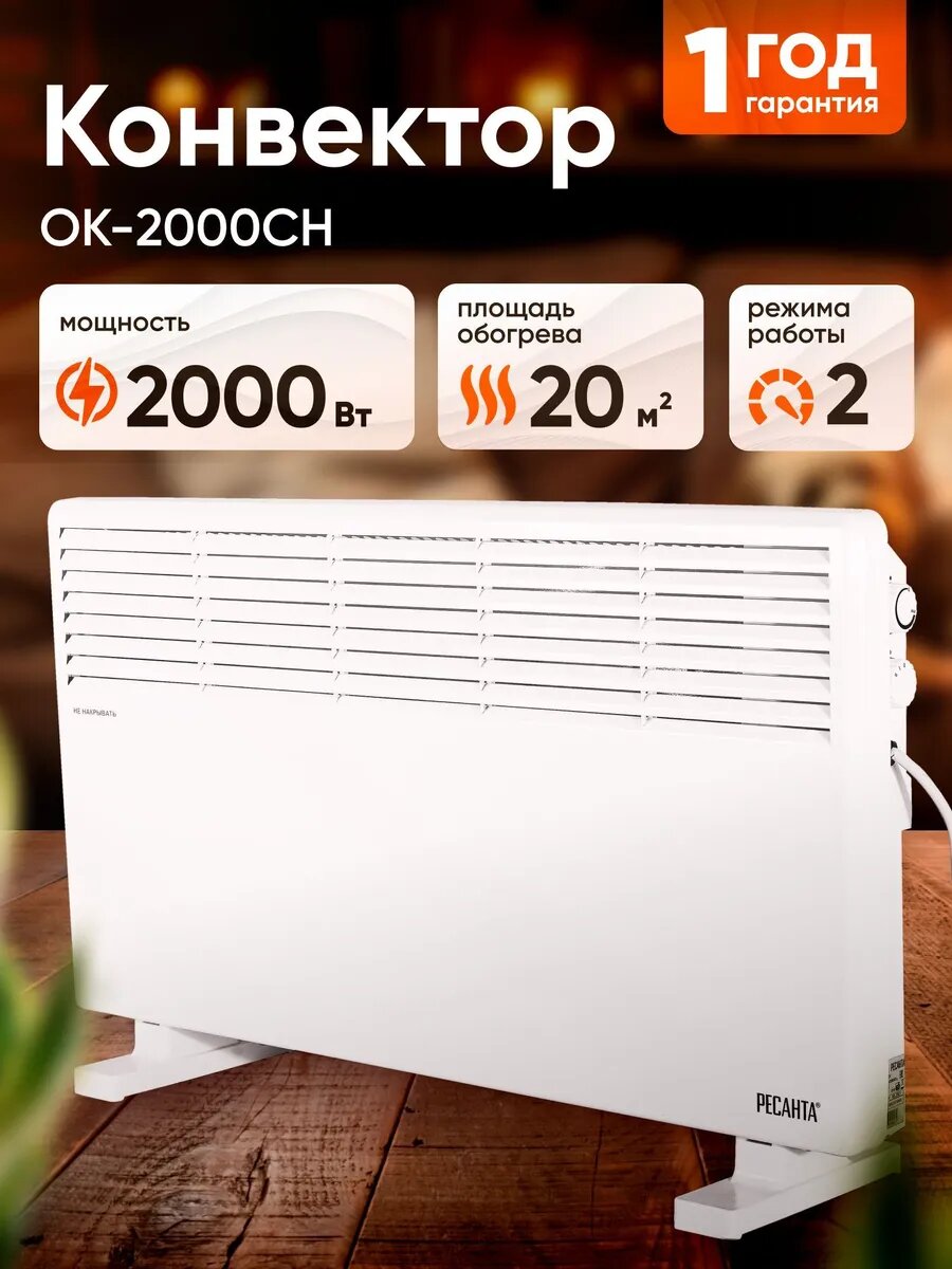 Обогреватель для дома 2000 Вт, 2 режима работы / Конвектор ОК-2000СН Ресантаzx