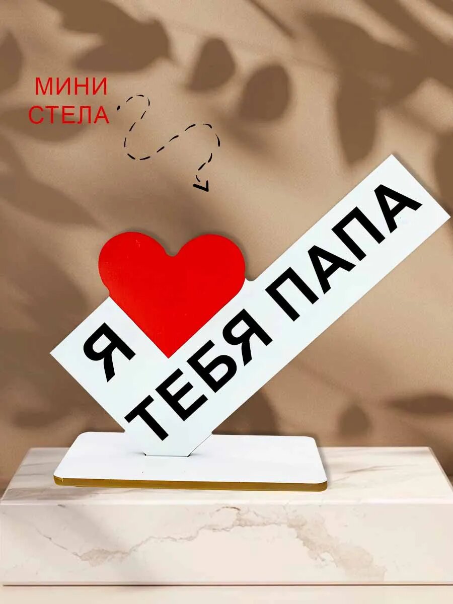 Мини стелла открытка открытка папе