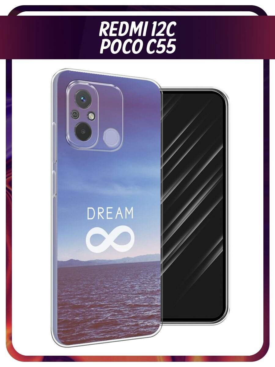 Чехол на Xiaomi Redmi 12C/Poco C55 / Редми 12C/Поко С55 с принтом "Dream бесконечность"