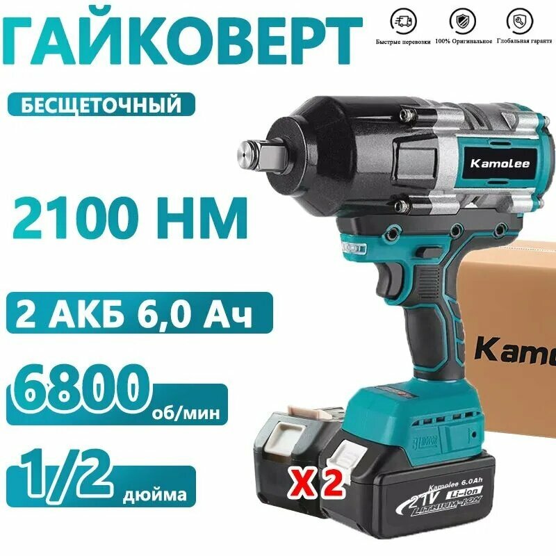 Kamolee 1/2 ' 2100Нм высоким крутящим моментом Электрический ударный ключ без щетки легко затягивает шину (2 АКБ 6,0 Ач + Гофроящик)