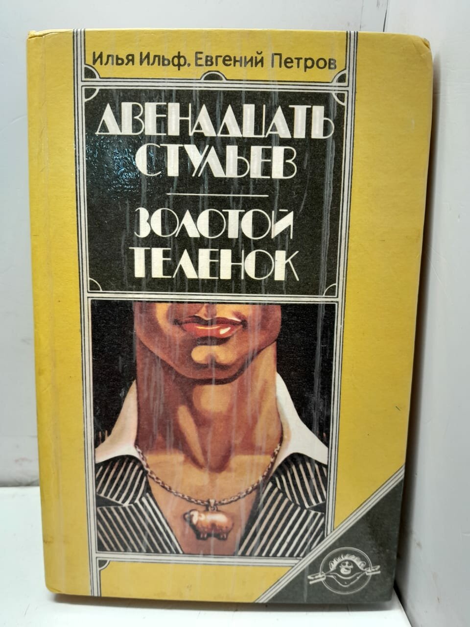 Двенадцать стульев / Золотой телёнок / И. Ильф, Е. Петров
