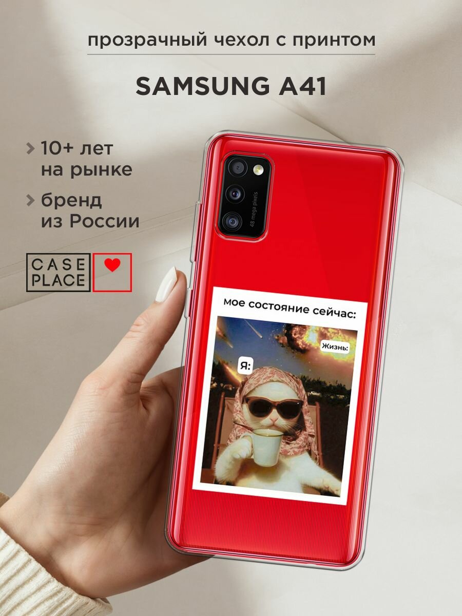 Чехол на Samsung Galaxy A41 / Самсунг Галакси А41 с принтом "Моё состояние", прозрачный