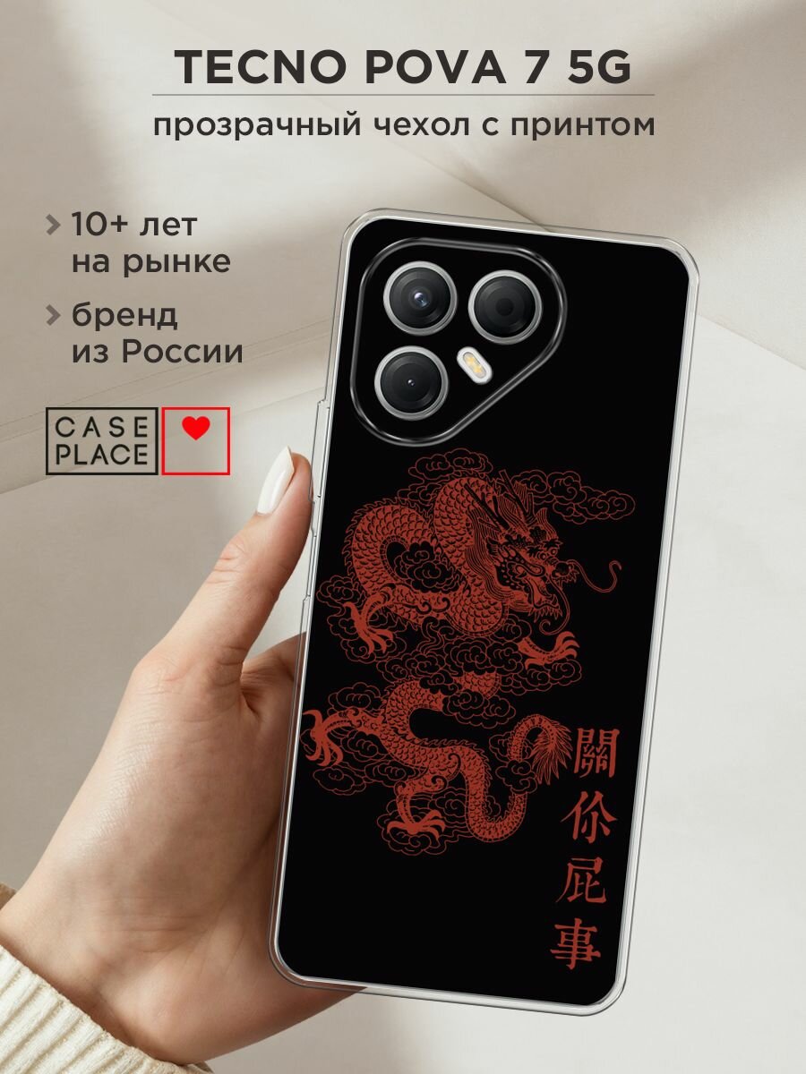 Чехол на Tecno Pova 7 5G / Текно Пова 7 5G с принтом "Красный дракон"
