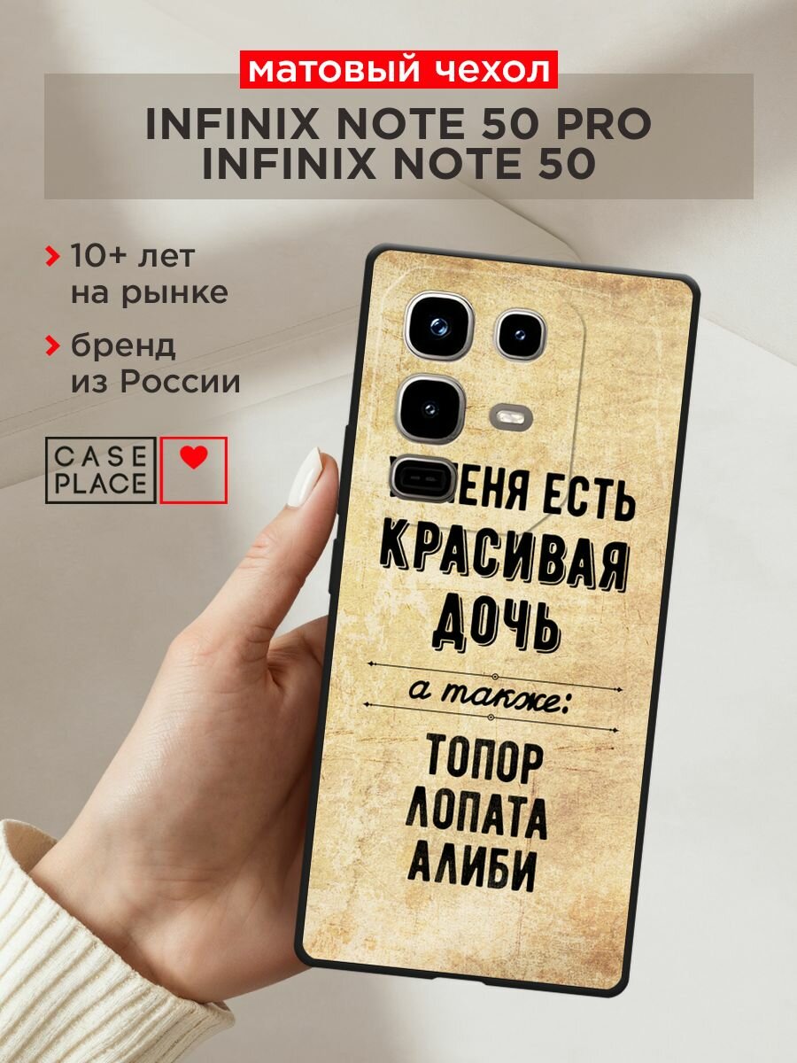 Черный матовый чехол на Infinix Note 50 Pro/Note 50 / Инфиникс Нот 50 Про/Нот 50 с принтом "Красивая дочь"