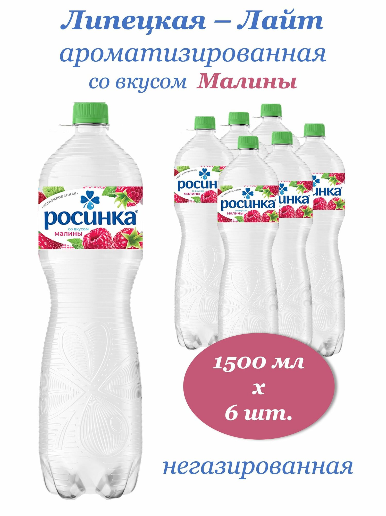 Вода Липецкая-Лайт ароматизированная со вкусом Малины 1,5 л х 6 шт, б/г, пэт