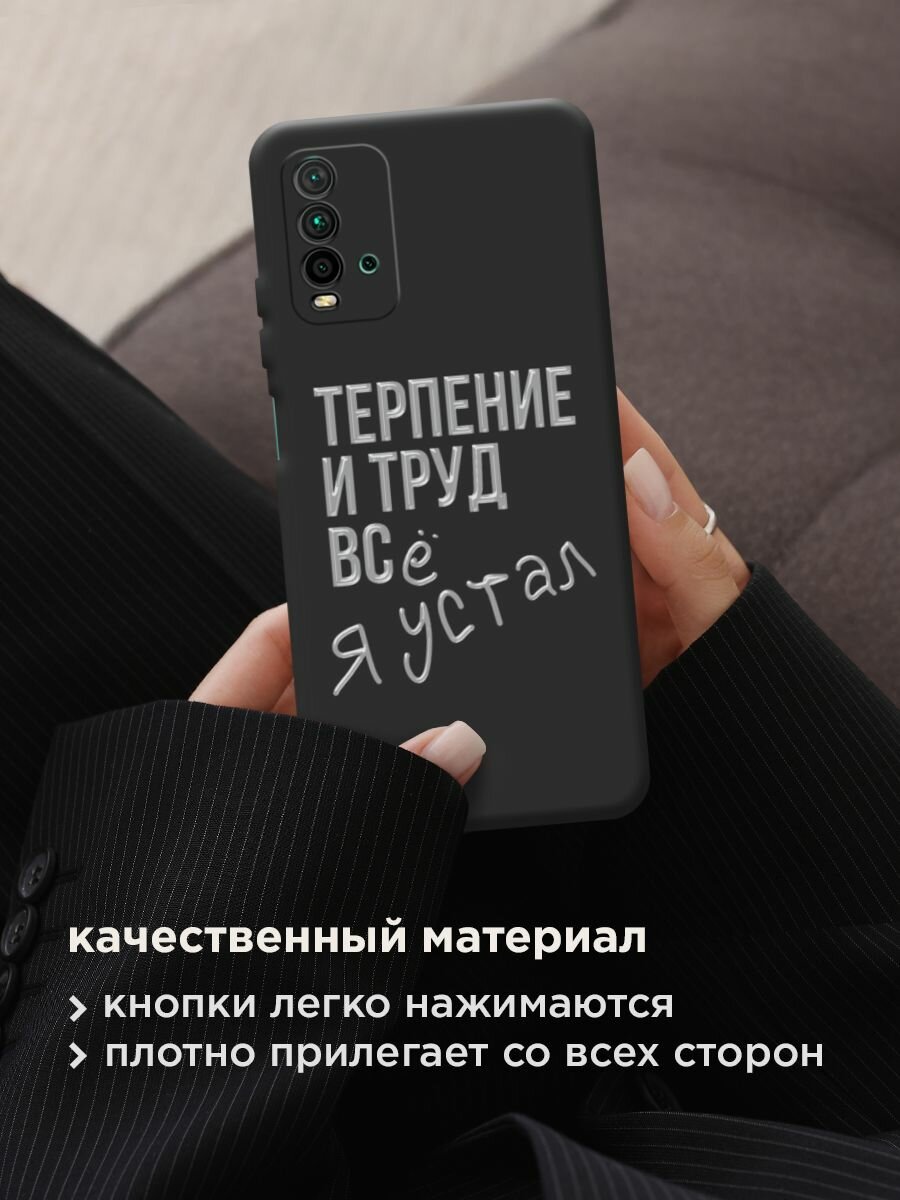 Чехол на Xiaomi Redmi 9T / Редми 9Т с принтом "Терпение и труд" — фото 1