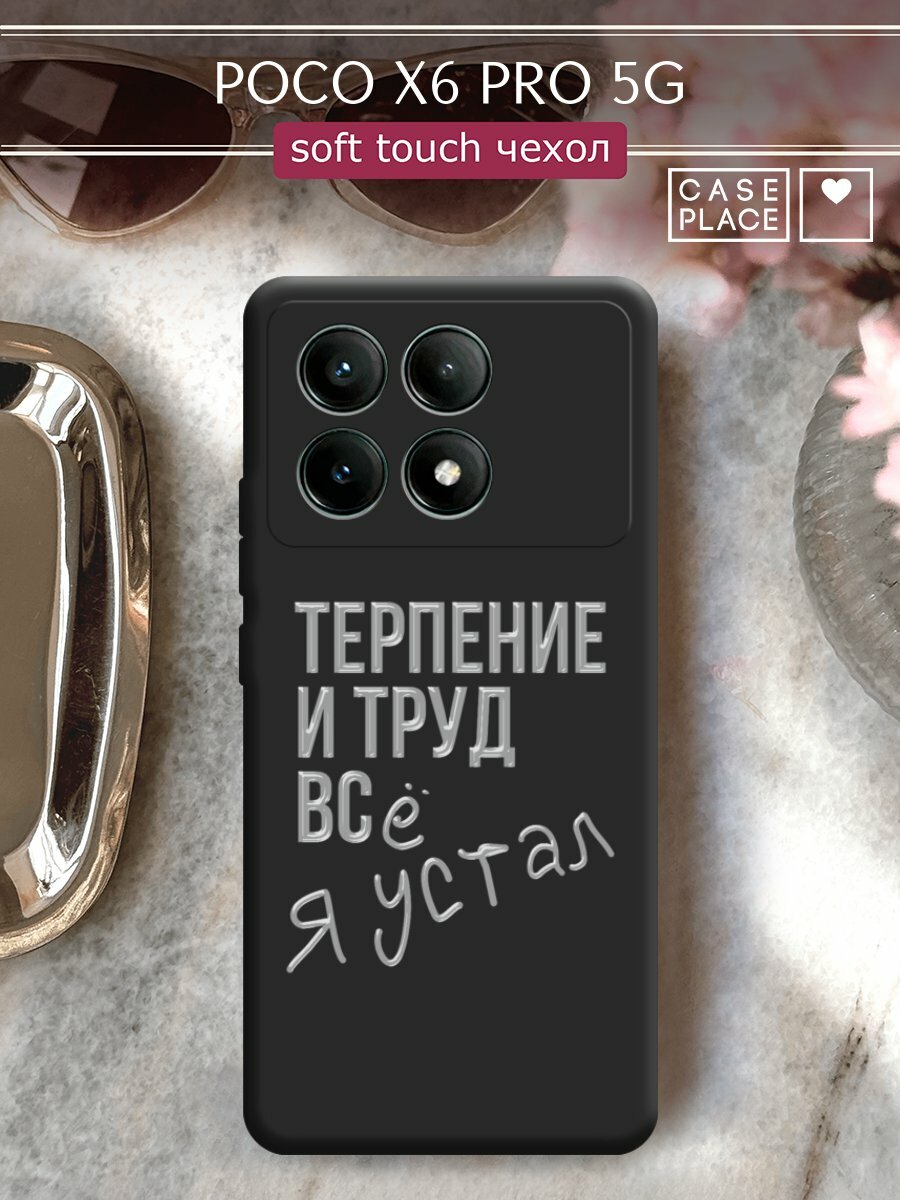 Чехол на Xiaomi Poco X6 PRO 5G / Поко x6 pro с принтом "Терпение и труд"