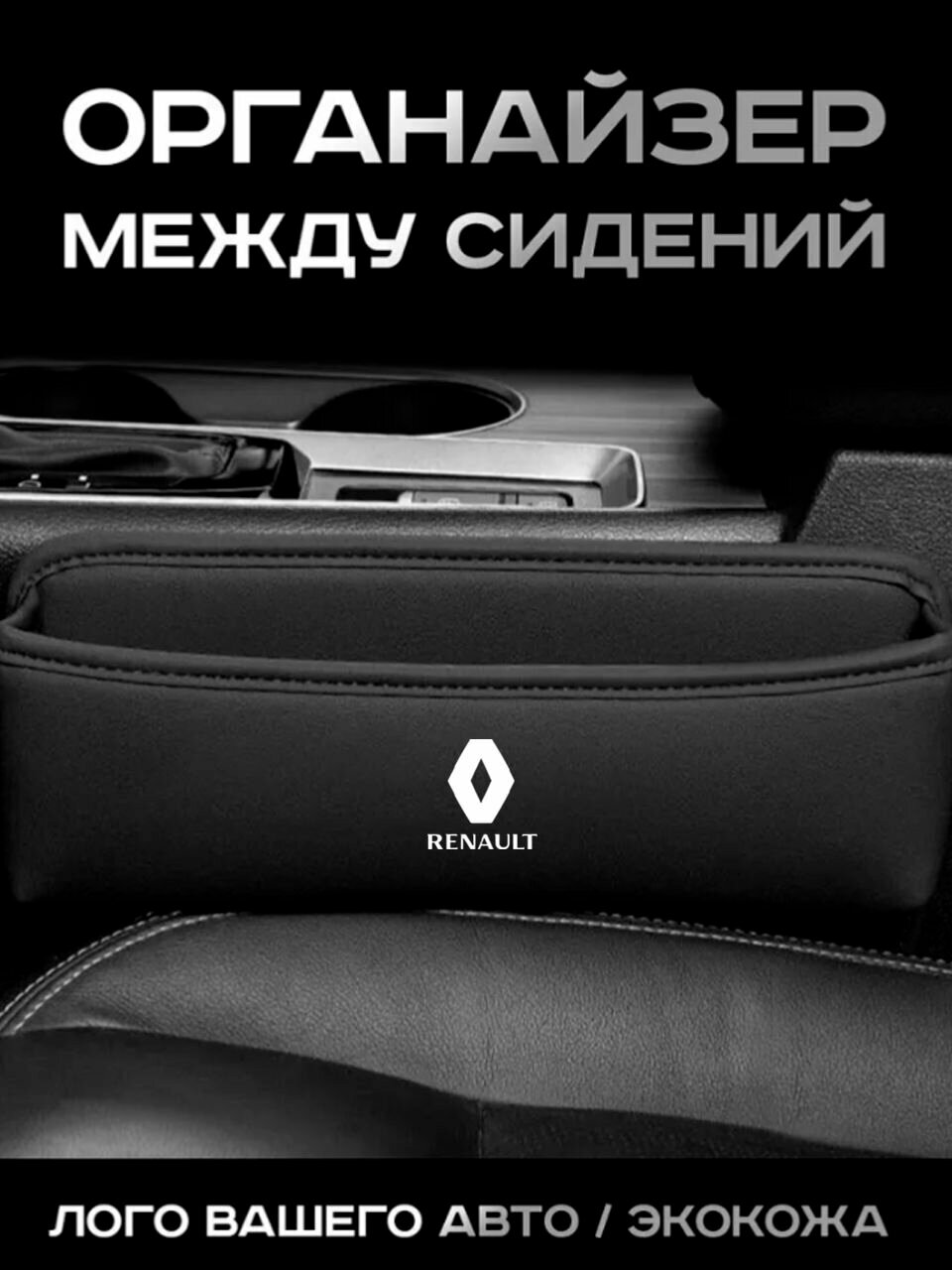 Renault / Органайзер в Авто / Вставка Между Сидений