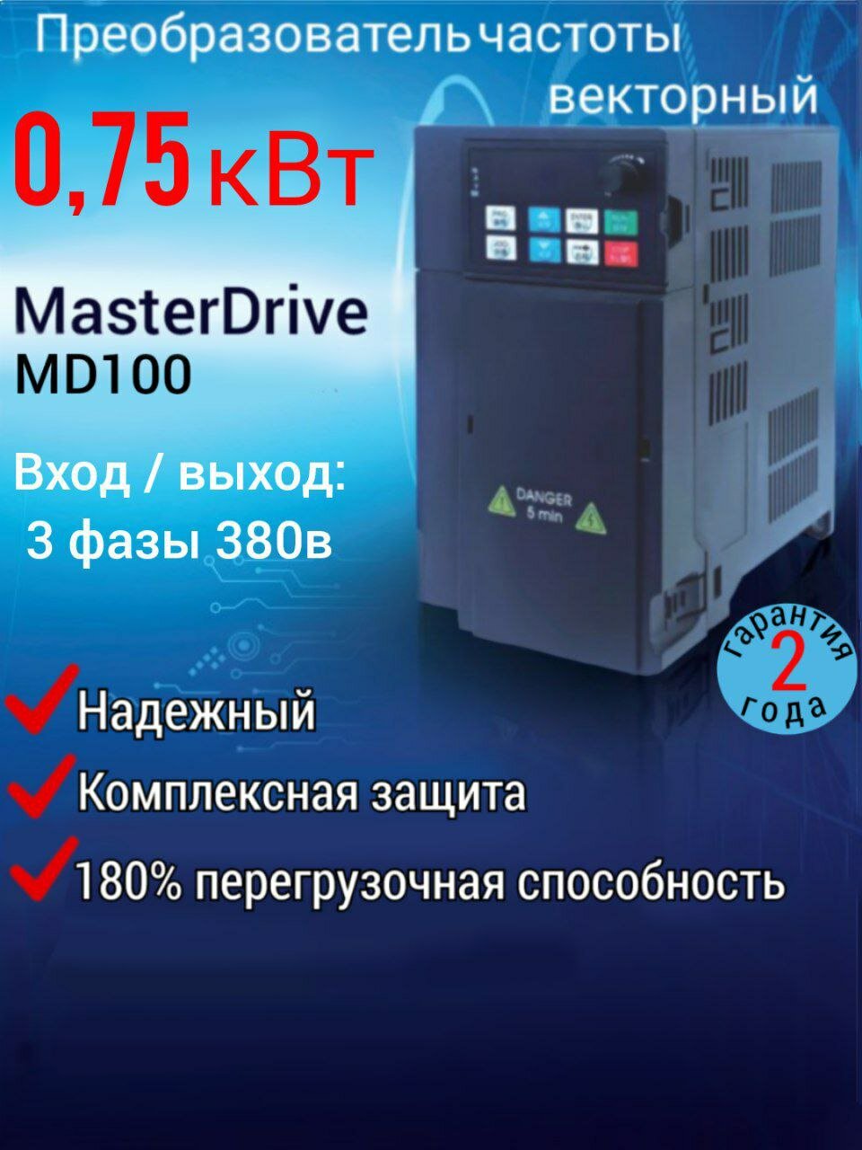 Преобразователь частоты 0,75 кВт 380В, Векторный, Перегрузочная способность до 180%