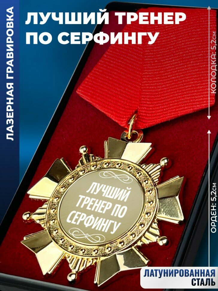 Сувенирный орден "Лучший тренер по серфингу"
