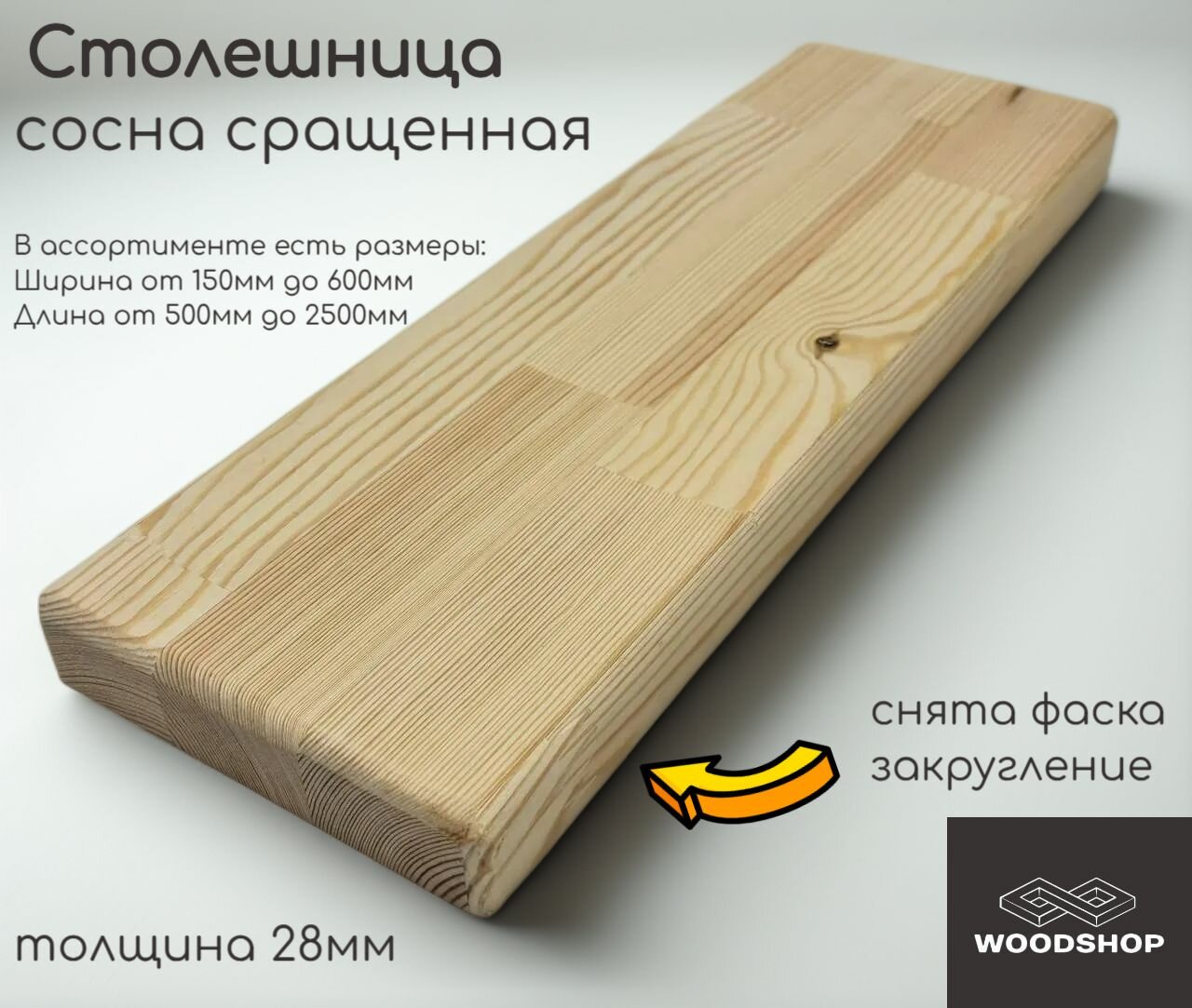 Столешница деревянная WOODSHOP 28х300х2000 мм хвоя (сосна) сращенная сорт АВ