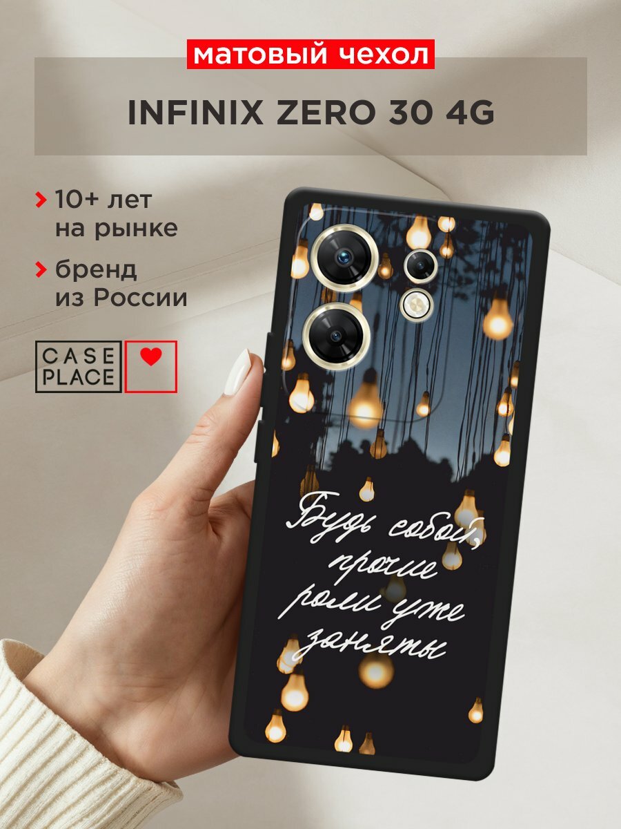 Черный матовый чехол на Infinix Zero 30 4G / Инфиникс Зеро 30 4G с принтом "Будь собой"