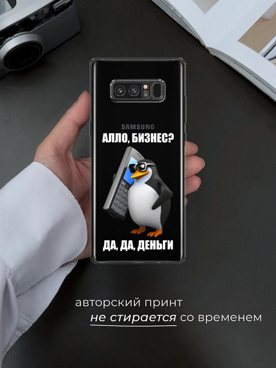 Чехол на Samsung Galaxy Note 8 / Самсунг Галакси Нот 8 с принтом "Алло, бизнес?", прозрачный — фото 1