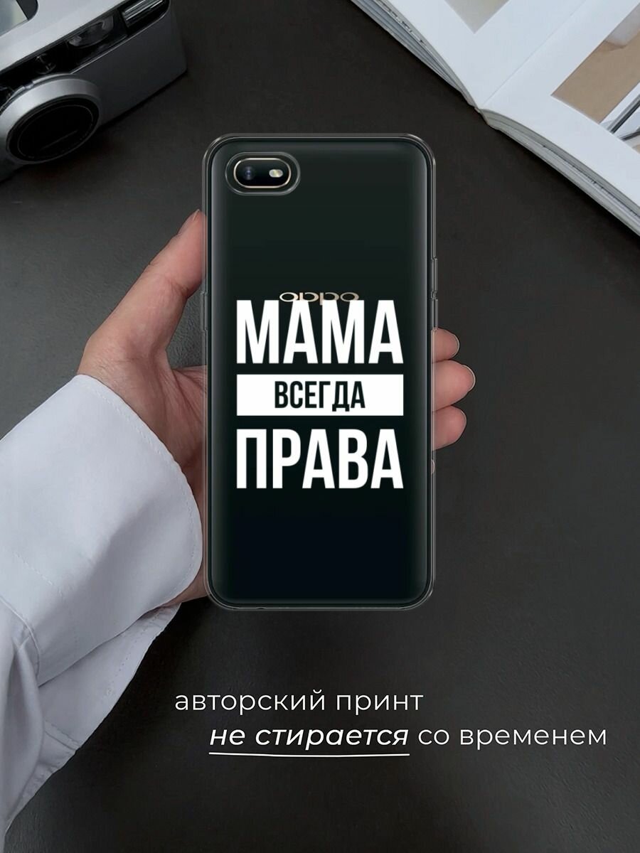 Чехол на Oppo A1k / Оппо А1к с принтом "Мама права", прозрачный — фото 1