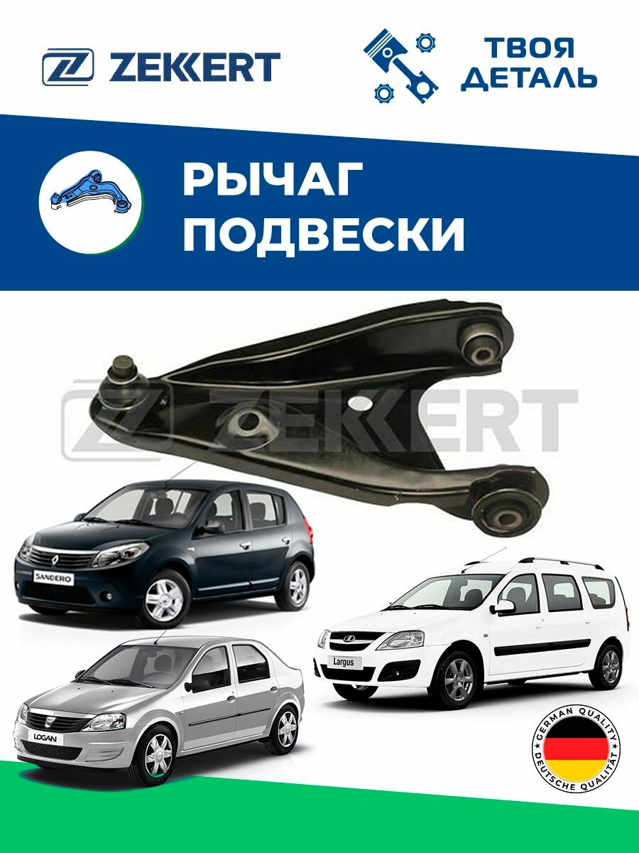 Рычаг левый на Renault Logan до 14 года / Lada Largus / Sandero до 14 г